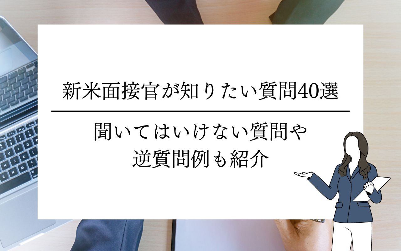新米面接官が知りたい質問40選｜聞いてはいけない質問や逆質問例も紹介