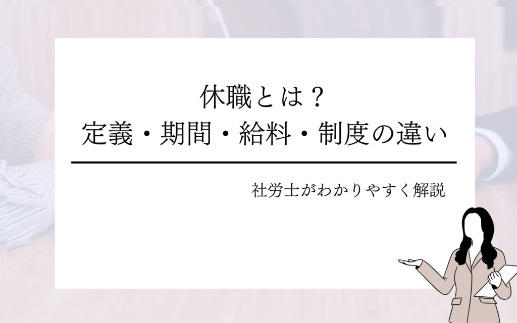 代休は無給か？有給か？